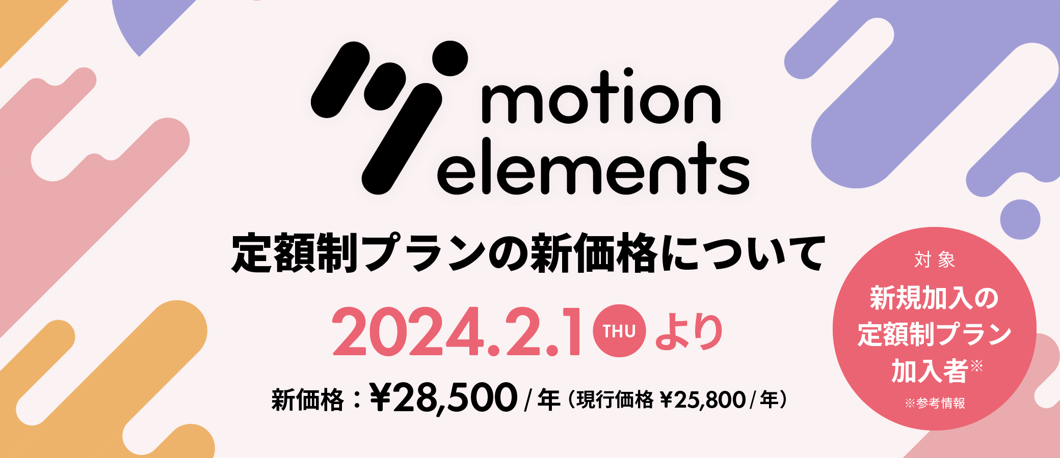 2月1日から｜MotionElements 新価格のお知らせ | 株式会社ボーンデジタル