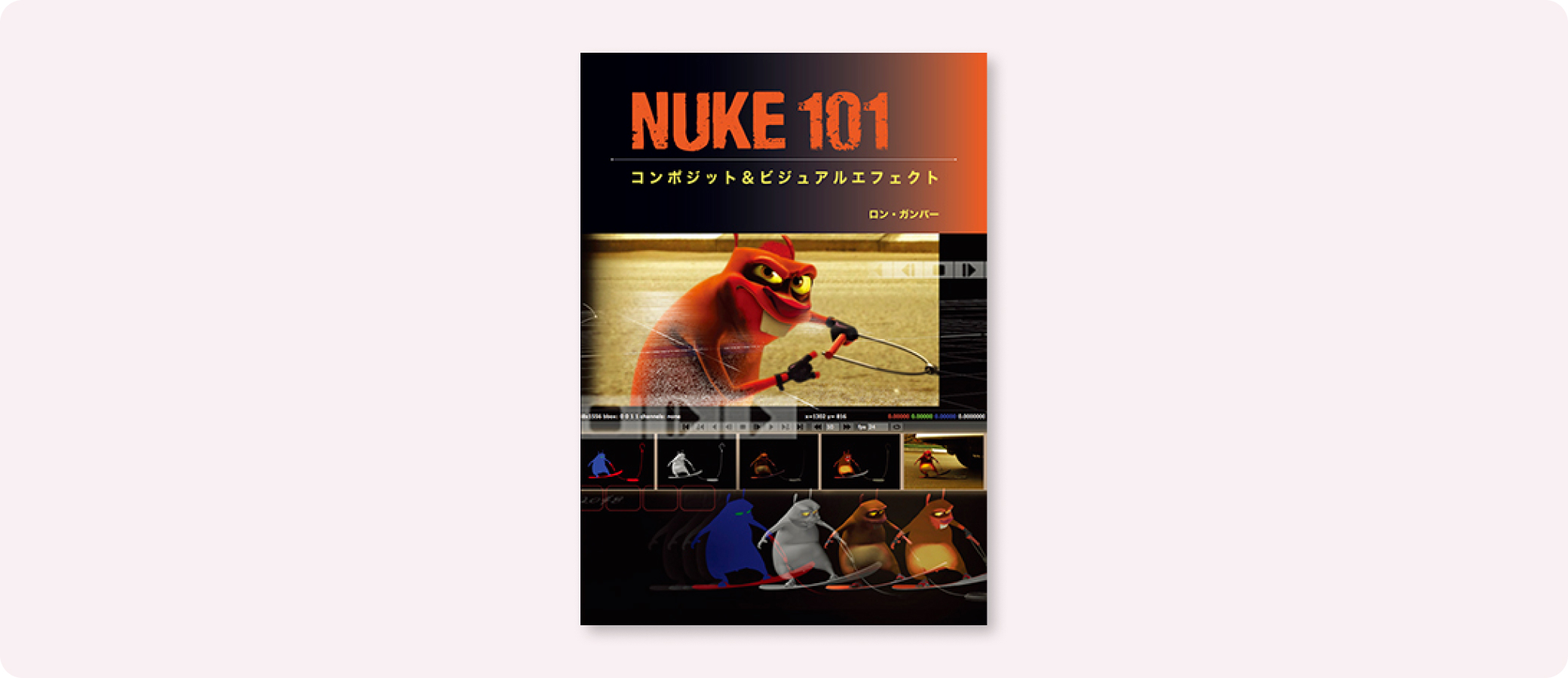 NUKE 101 | 株式会社ボーンデジタル