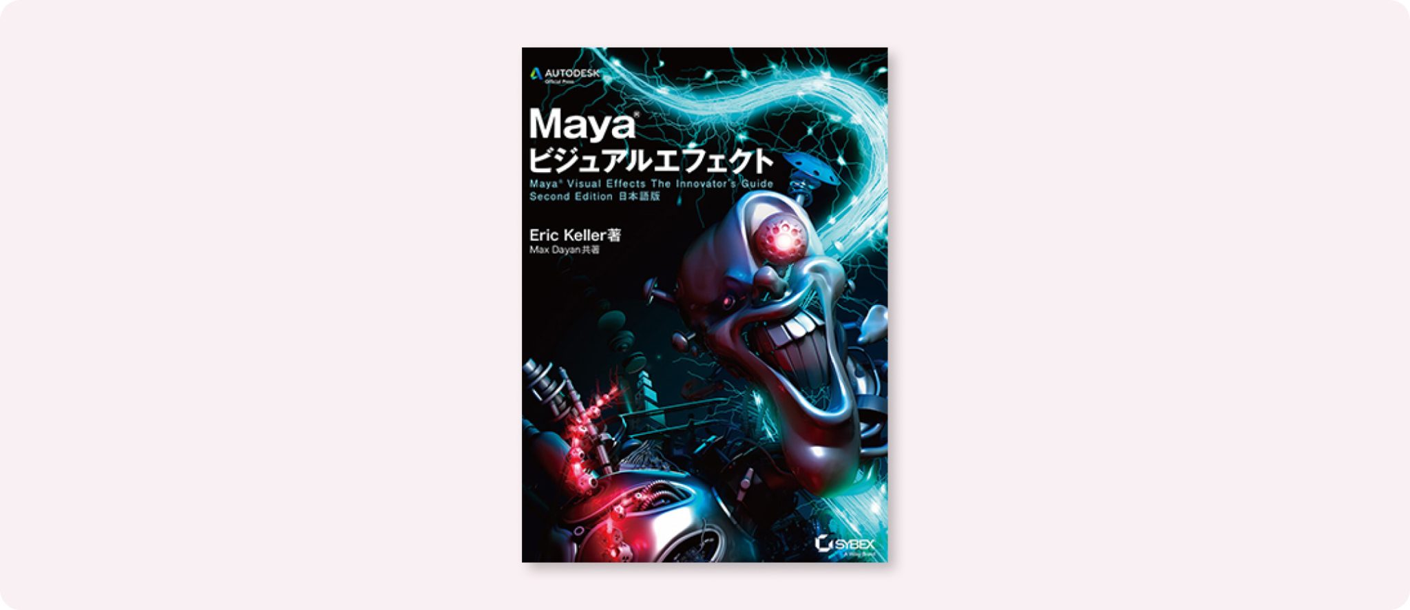 Mayaビジュアルエフェクト | 株式会社ボーンデジタル