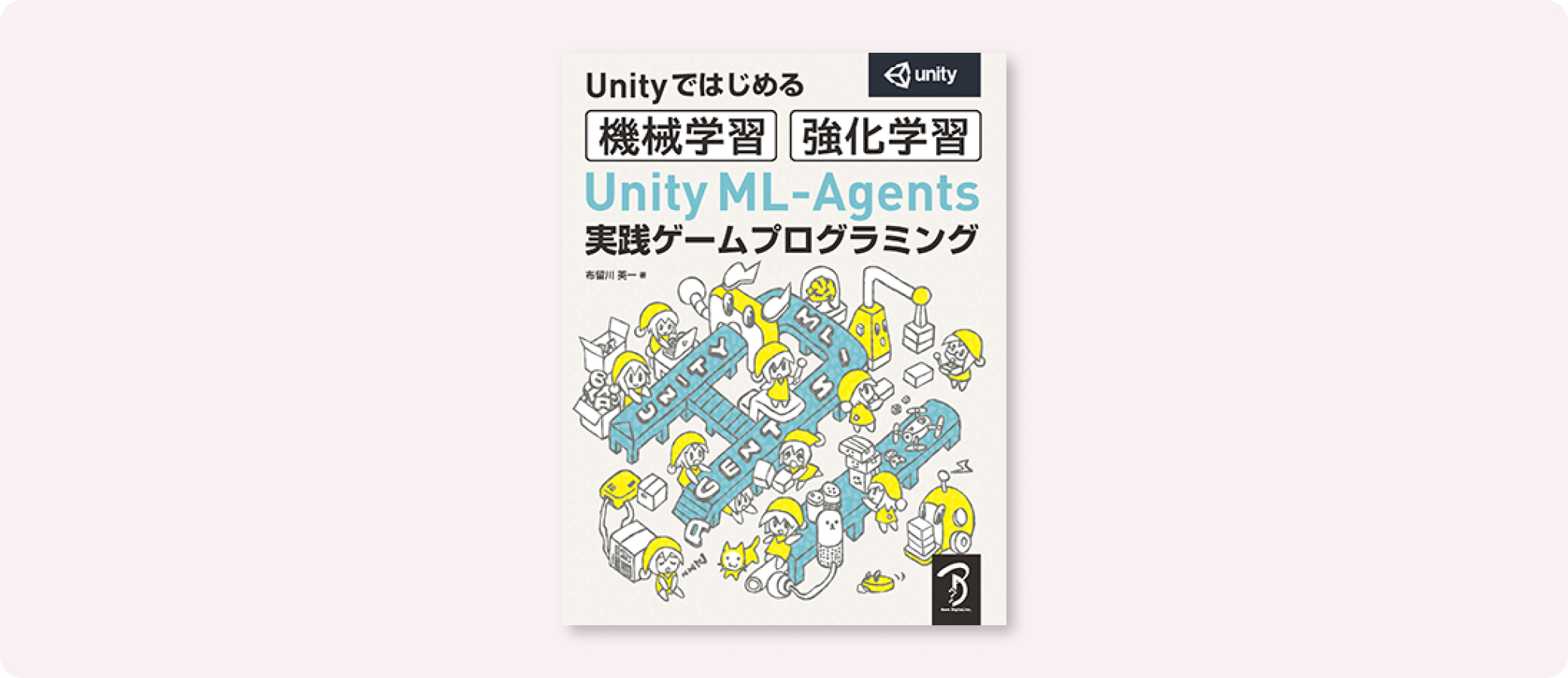Unity ML-Agents実践ゲームプログラミング | 株式会社ボーンデジタル