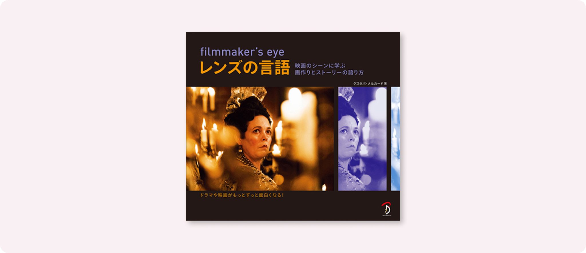 filmmaker's eye : レンズの言語 | 株式会社ボーンデジタル