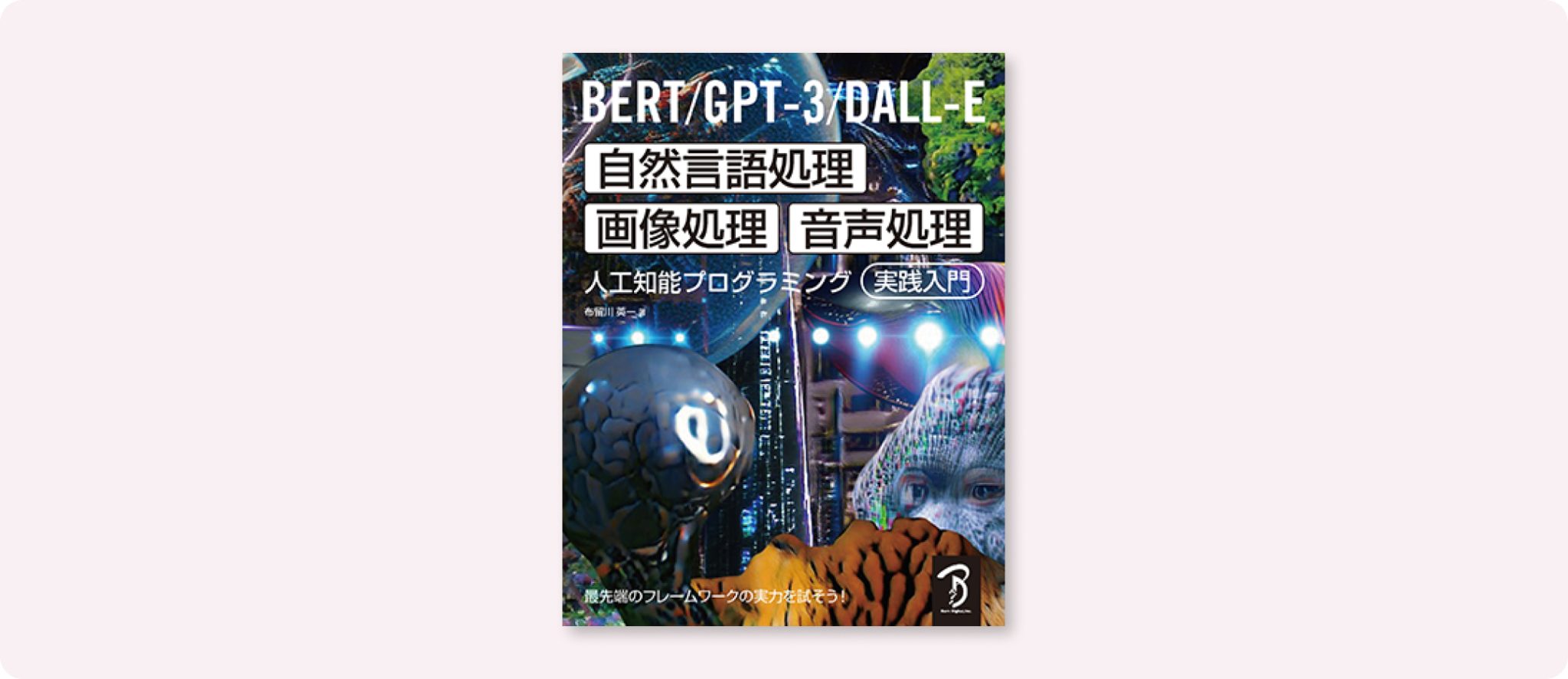 BERT/GPT-3/DALL-E 自然言語処理・画像処理・音声処理 人工知能プログラミング実践入門 | 株式会社ボーンデジタル