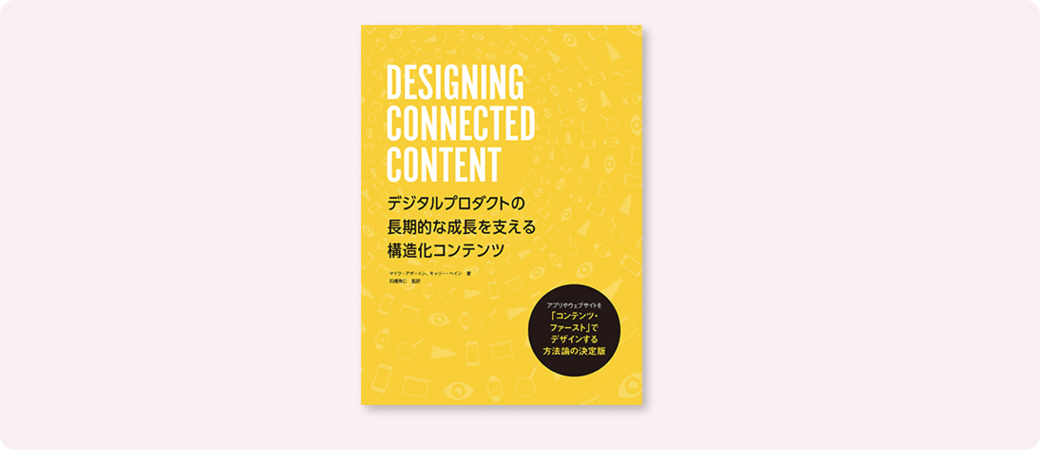 DESIGNING CONNECTED CONTENT | 株式会社ボーンデジタル