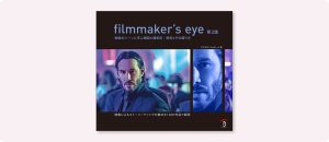 filmmaker's eye 第2版 | 株式会社ボーンデジタル