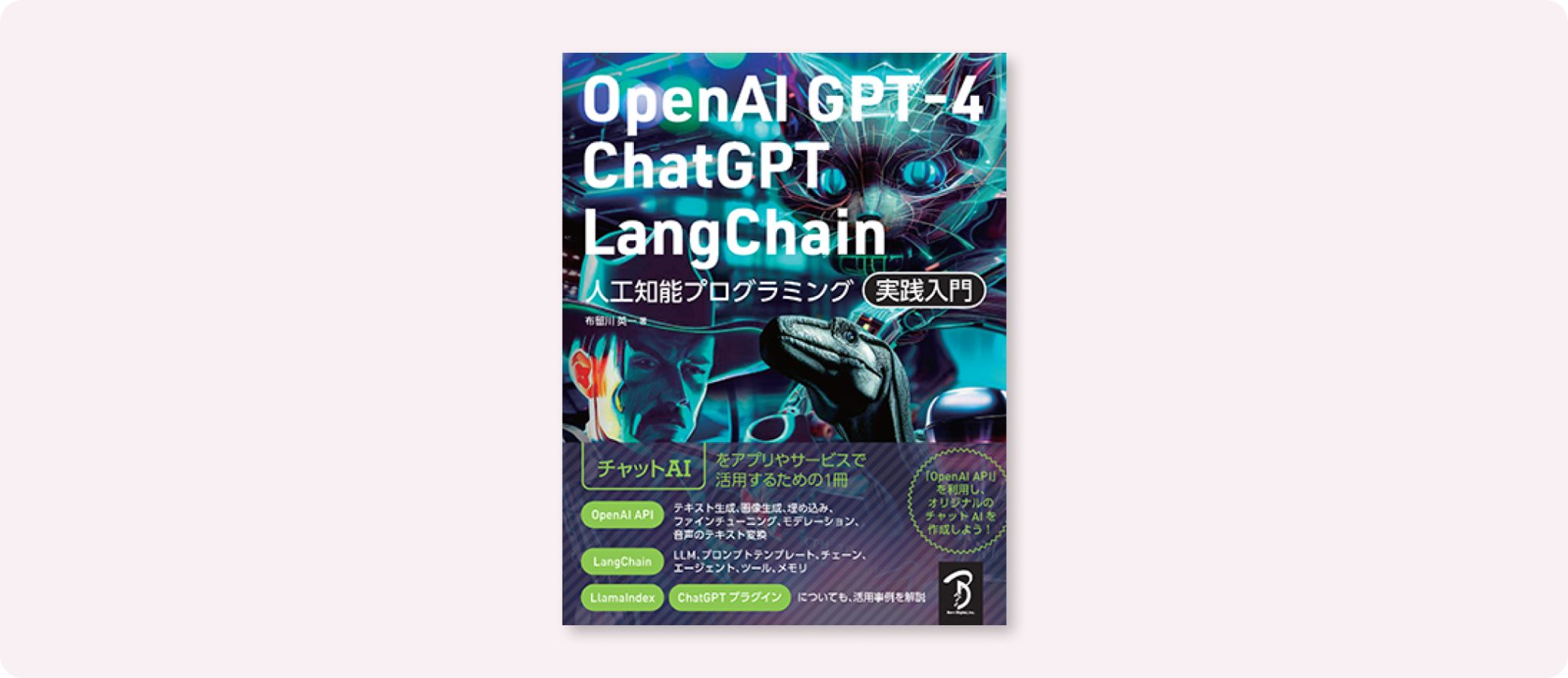 OpenAI GPT-4/ChatGPT/LangChain 人工知能プログラミング実践入門 | 株式会社ボーンデジタル