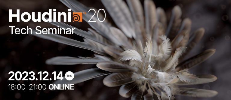 Houdini 20 Tech seminar | 株式会社ボーンデジタル