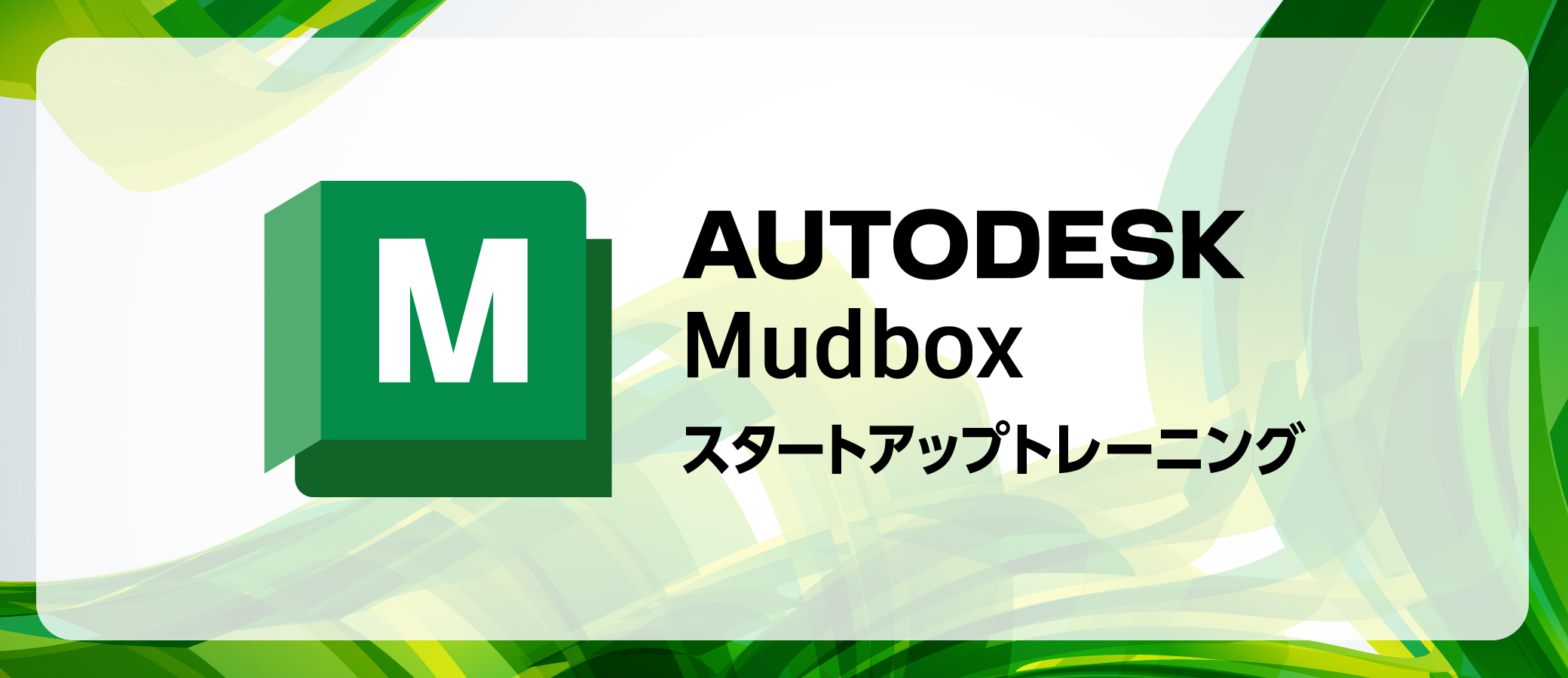 Mudbox スタートアップ トレーニング | 株式会社ボーンデジタル