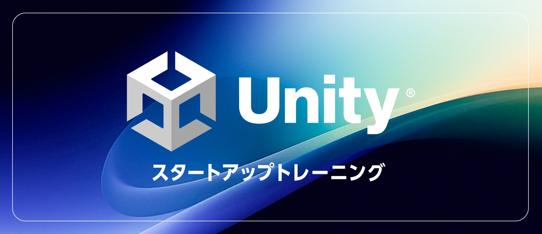 Unity スタートアップ トレーニング | 株式会社ボーンデジタル