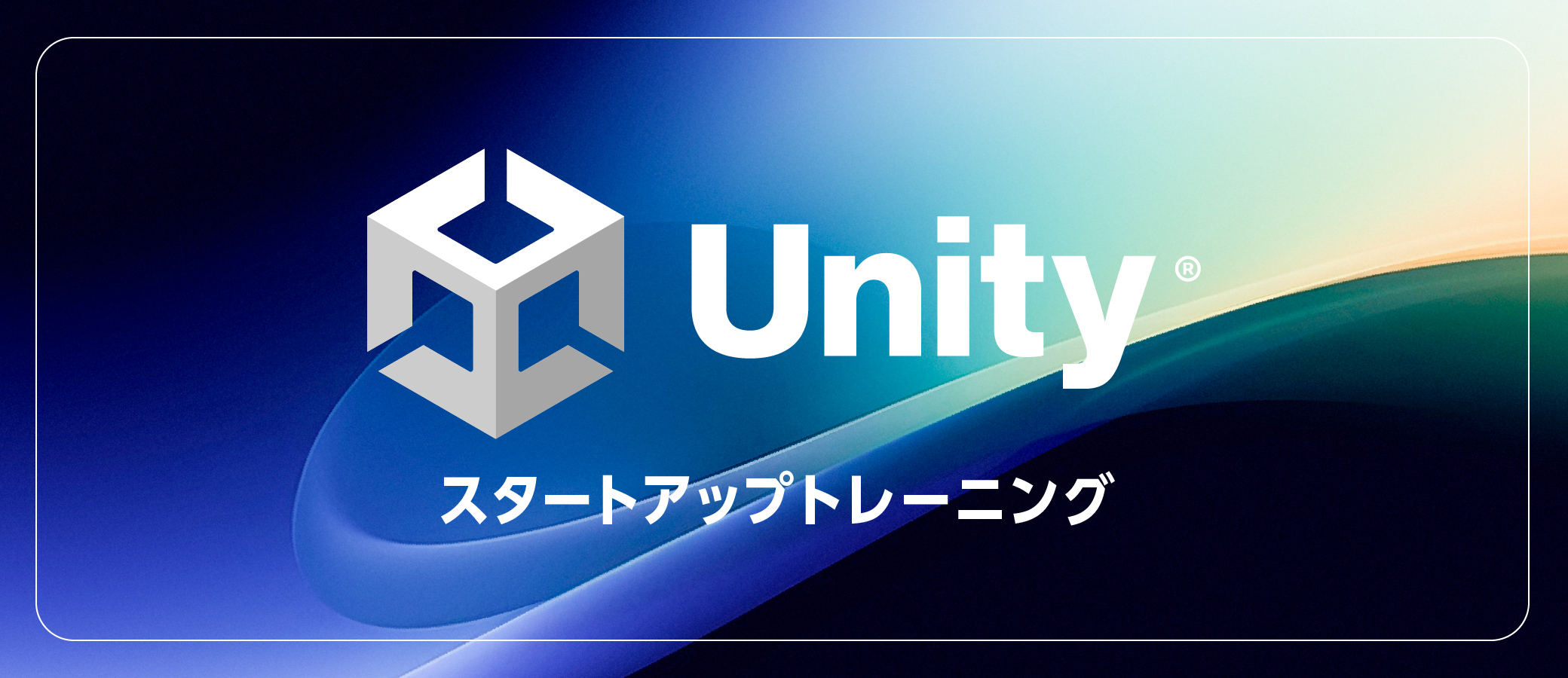 Unity スタートアップ トレーニング | 株式会社ボーンデジタル