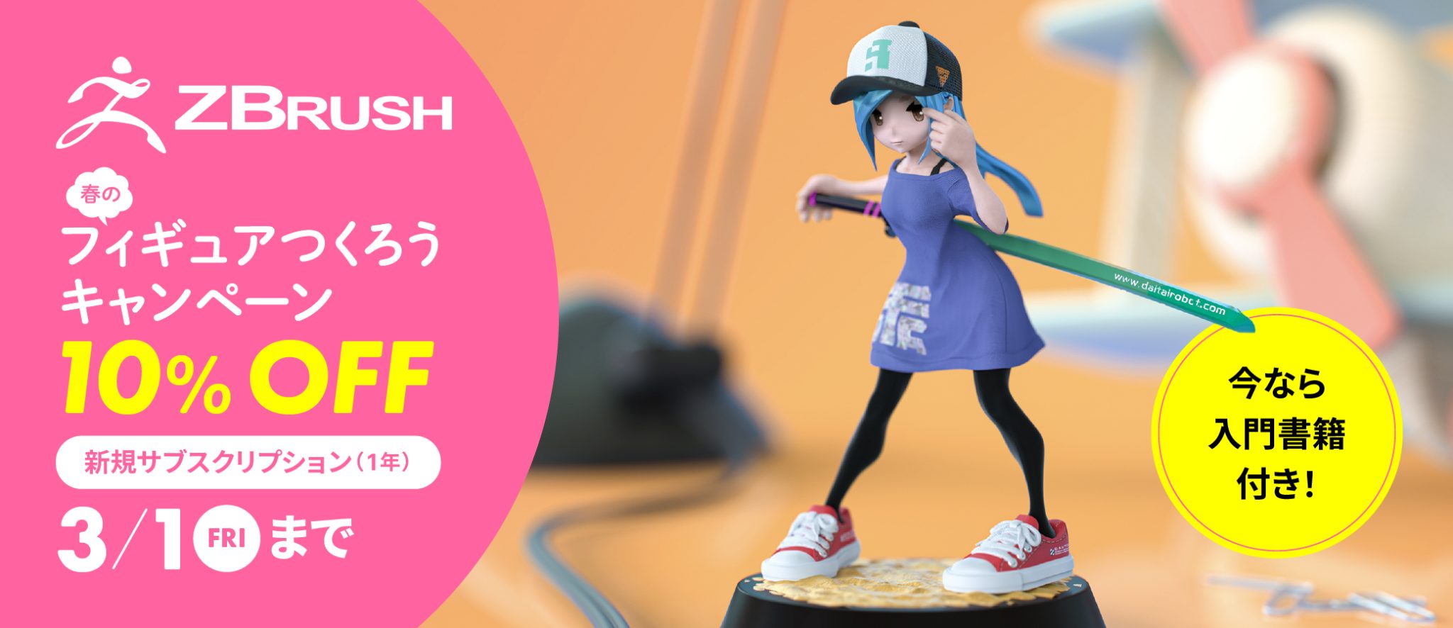 ZBrush 10％OFFキャンペーン【今なら入門書籍がついてくる！】 | 株式会社ボーンデジタル