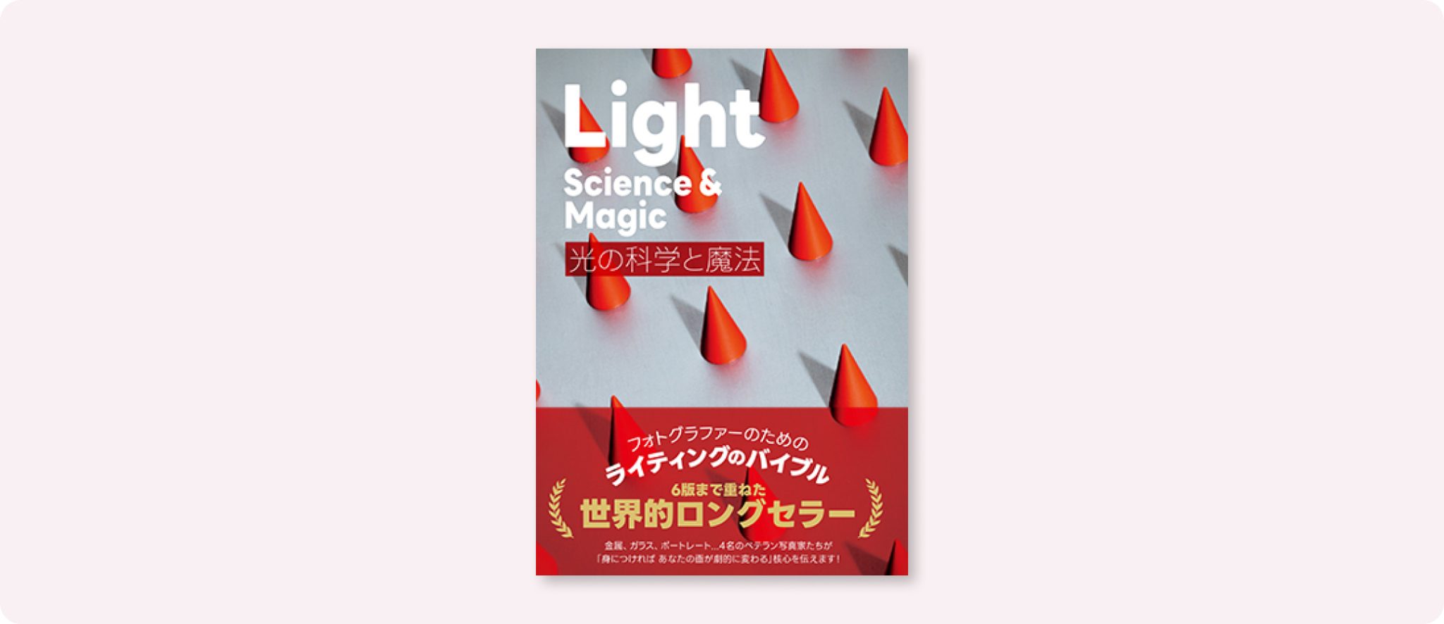 Light Science & Magic：光の科学と魔法 | 株式会社ボーンデジタル