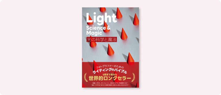 Light Science & Magic：光の科学と魔法 | 株式会社ボーンデジタル