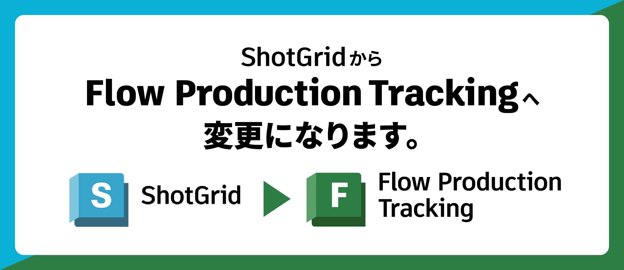 名称変更のご案内｜ShotGridからFlow Production Tracking へ | 株式会社ボーンデジタル
