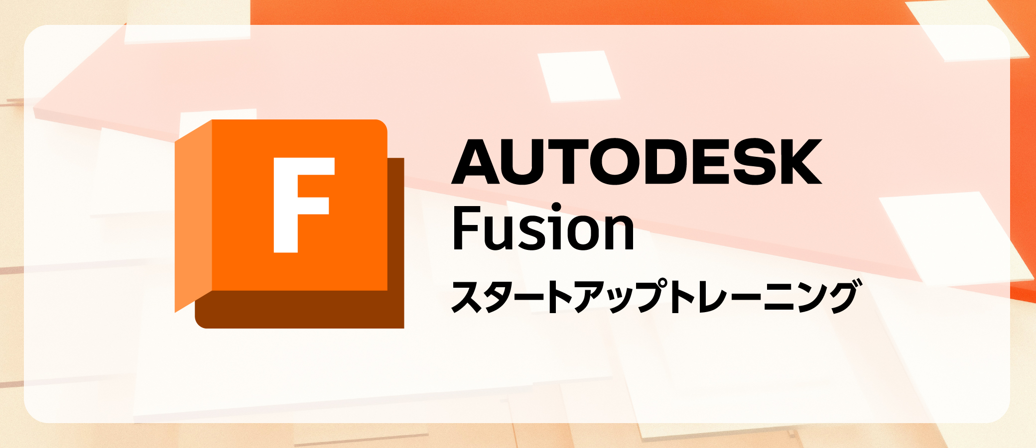 Fusion スタートアップトレーニング | 株式会社ボーンデジタル