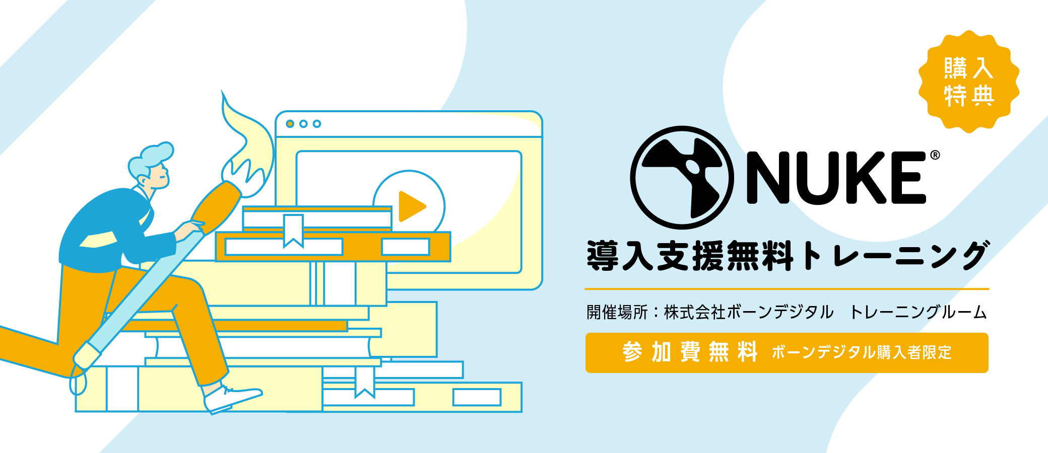 Nuke購入者向け無料導入トレーニング | 株式会社ボーンデジタル