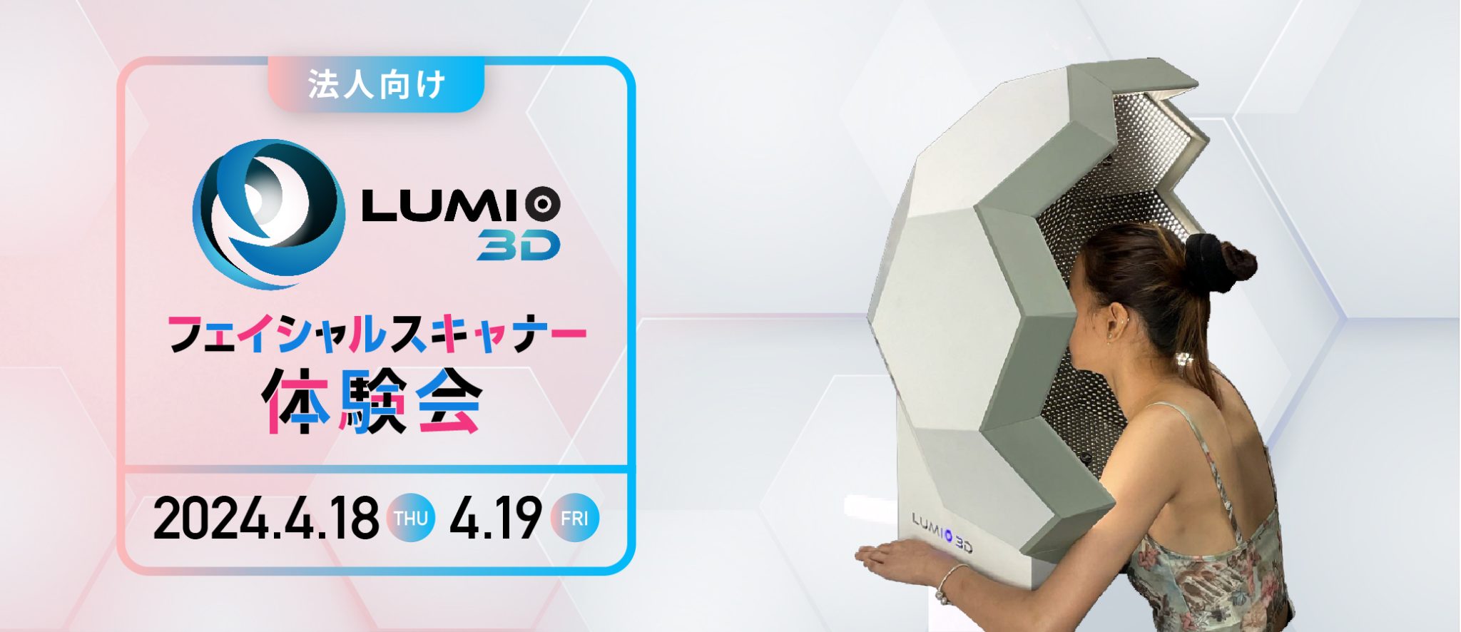 法人向け Lumio3Dフェイシャルスキャナー体験会 | 株式会社ボーンデジタル