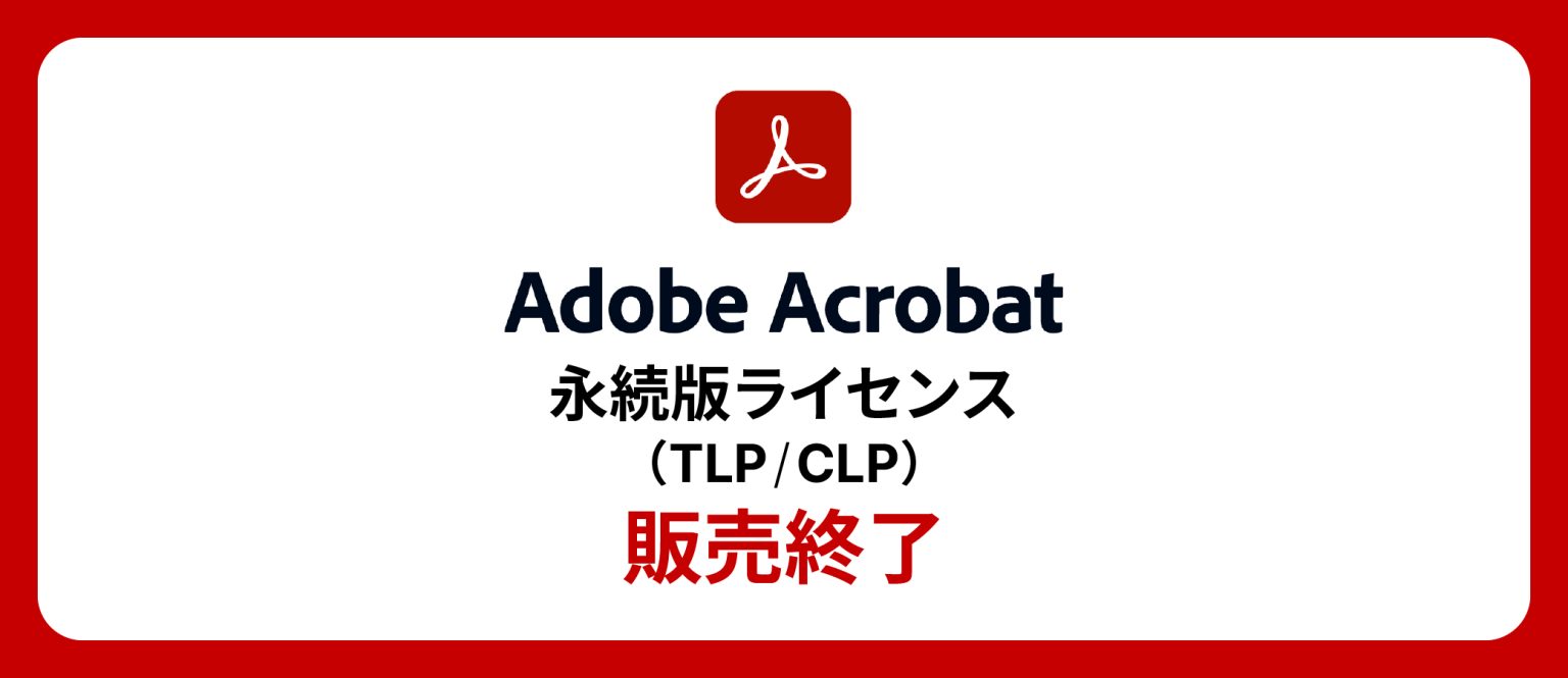 Adobe Acrobat 永続版ライセンス（TLP/CLP）販売終了のご案内 | 株式会社ボーンデジタル
