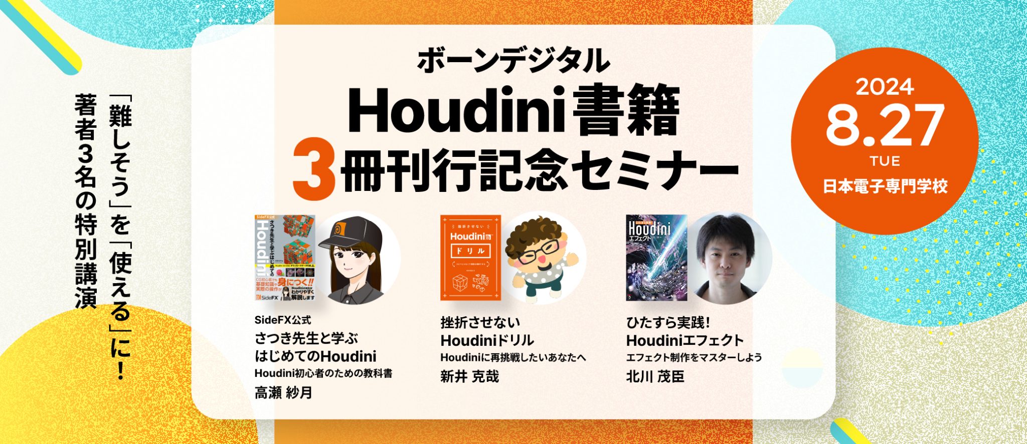 ボーンデジタル Houdini書籍3冊刊行記念セミナー | 株式会社ボーンデジタル
