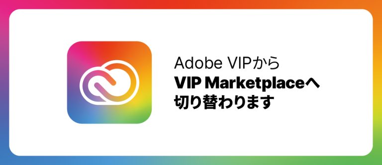 Adobe VIP から VIP Marketplace へ | 株式会社ボーンデジタル