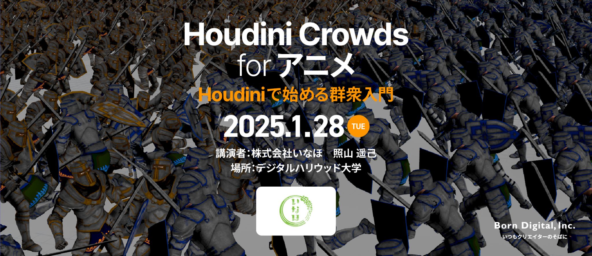 Houdini Crowds for アニメ ー Houdiniで始める群衆入門 | 株式会社ボーンデジタル