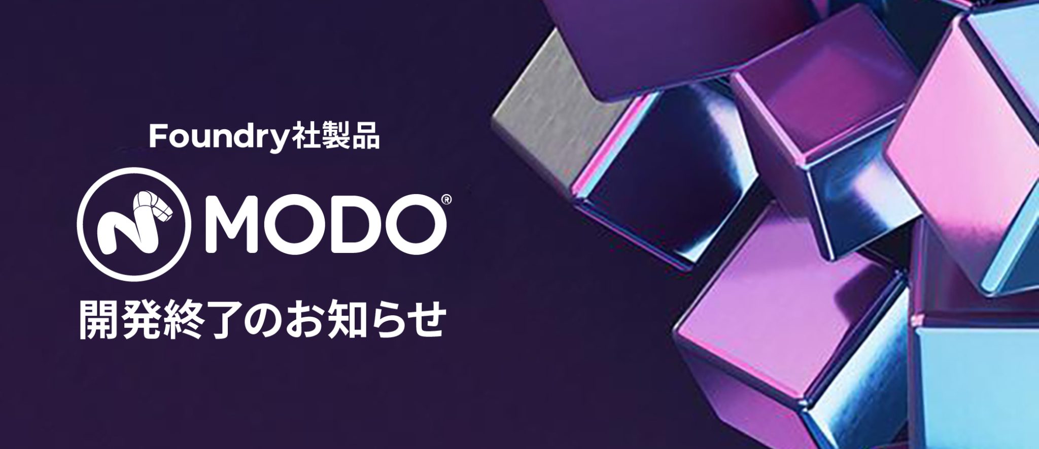 Foundry Modo 開発終了のお知らせ | 株式会社ボーンデジタル