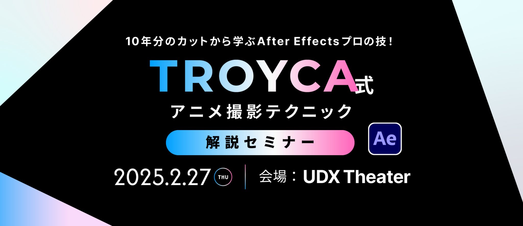 10年分のカットから学ぶAfter Effectsプロの技！ 書籍『TROYCA式アニメ撮影テクニック』解説セミナー | 株式会社ボーンデジタル
