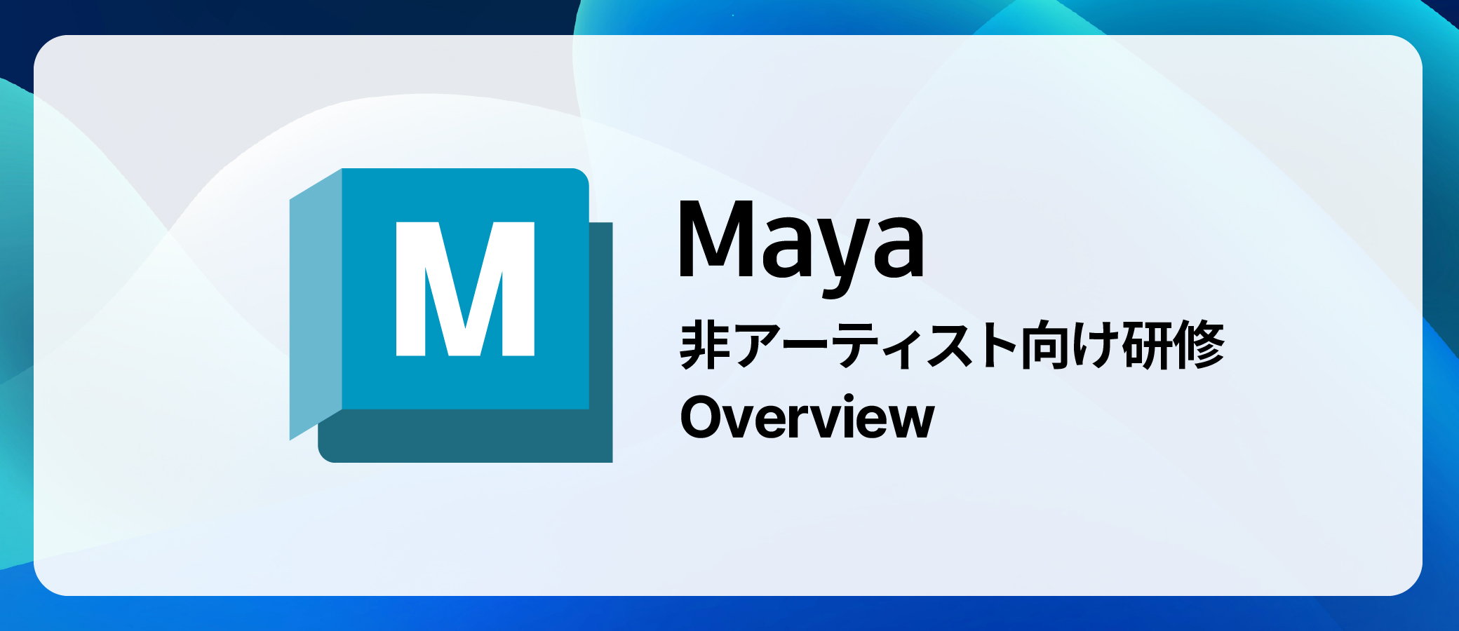 Maya 非アーティスト向け Overview | 株式会社ボーンデジタル