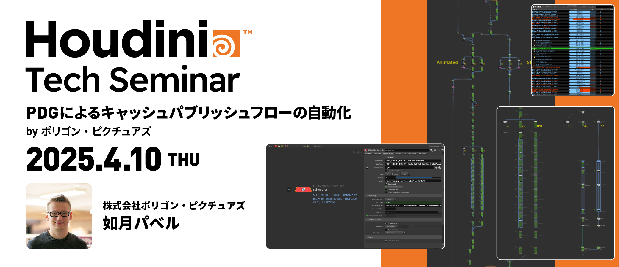Houdini Tech Seminar「PDGによるキャッシュパブリッシュフローの自動化」 | 株式会社ボーンデジタル