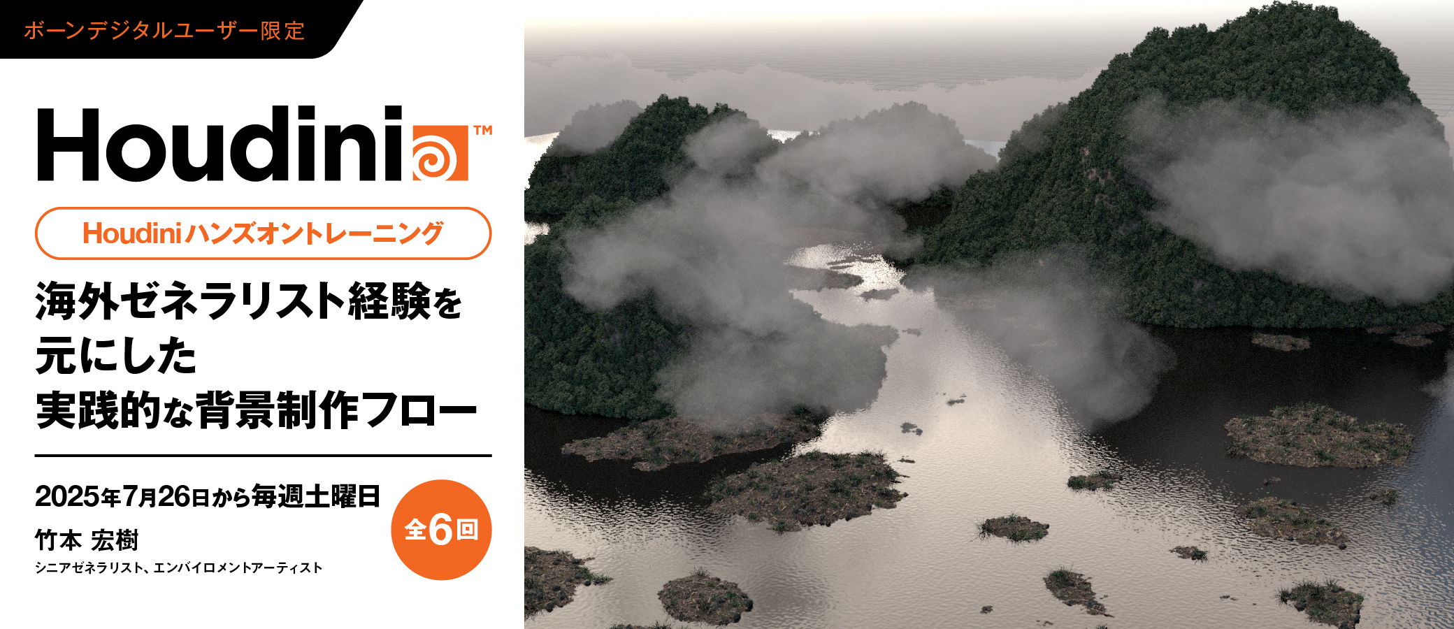 【ボーンデジタルユーザー限定】Houdiniハンズオントレーニング「海外ゼネラリスト経験を元にした実践的な背景制作フロー」 | 株式会社ボーンデジタル