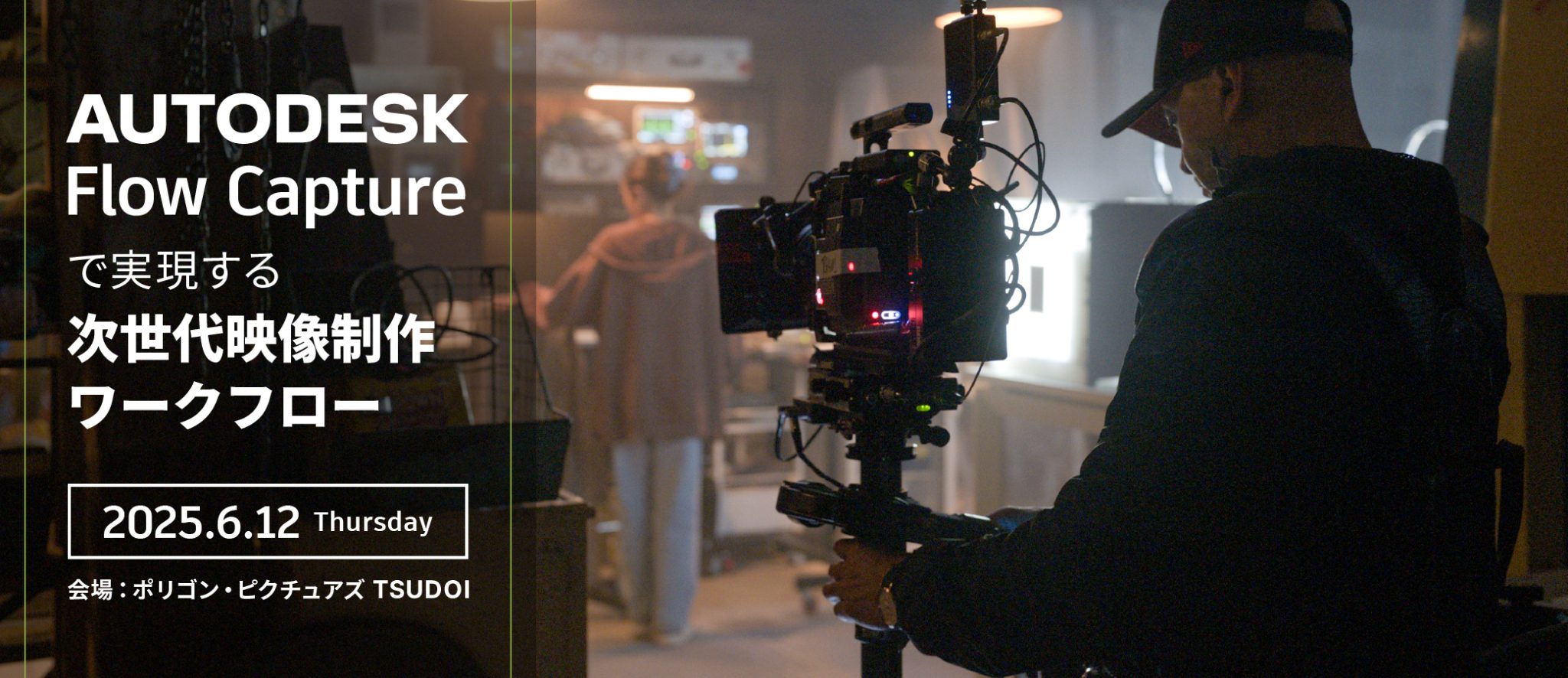 新製品『Autodesk Flow Capture』で実現する次世代映像制作ワークフロー～映像チェックバック新ツール～ | 株式会社ボーンデジタル