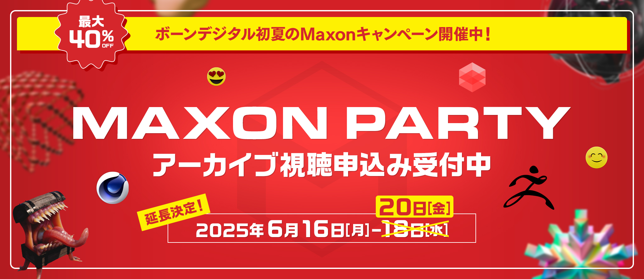 Maxon製品最大40％OFFキャンペーン記念！MAXON PARTY アーカイブ視聴 申込み受付中 | 株式会社ボーンデジタル