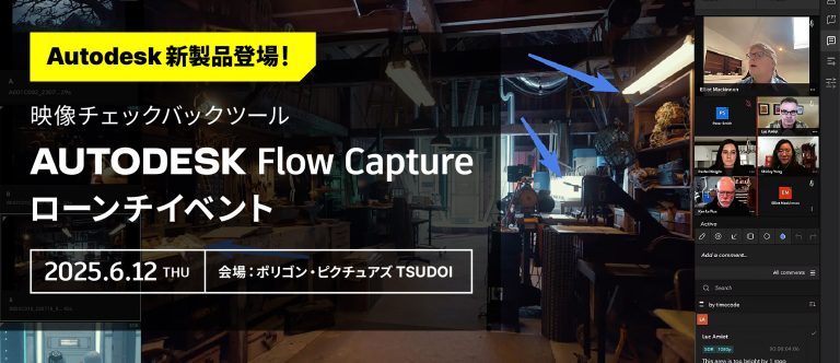 オートデスク新製品リリース！映像チェックバックツール『Autodesk Flow Capture』ローンチイベント | 株式会社ボーンデジタル