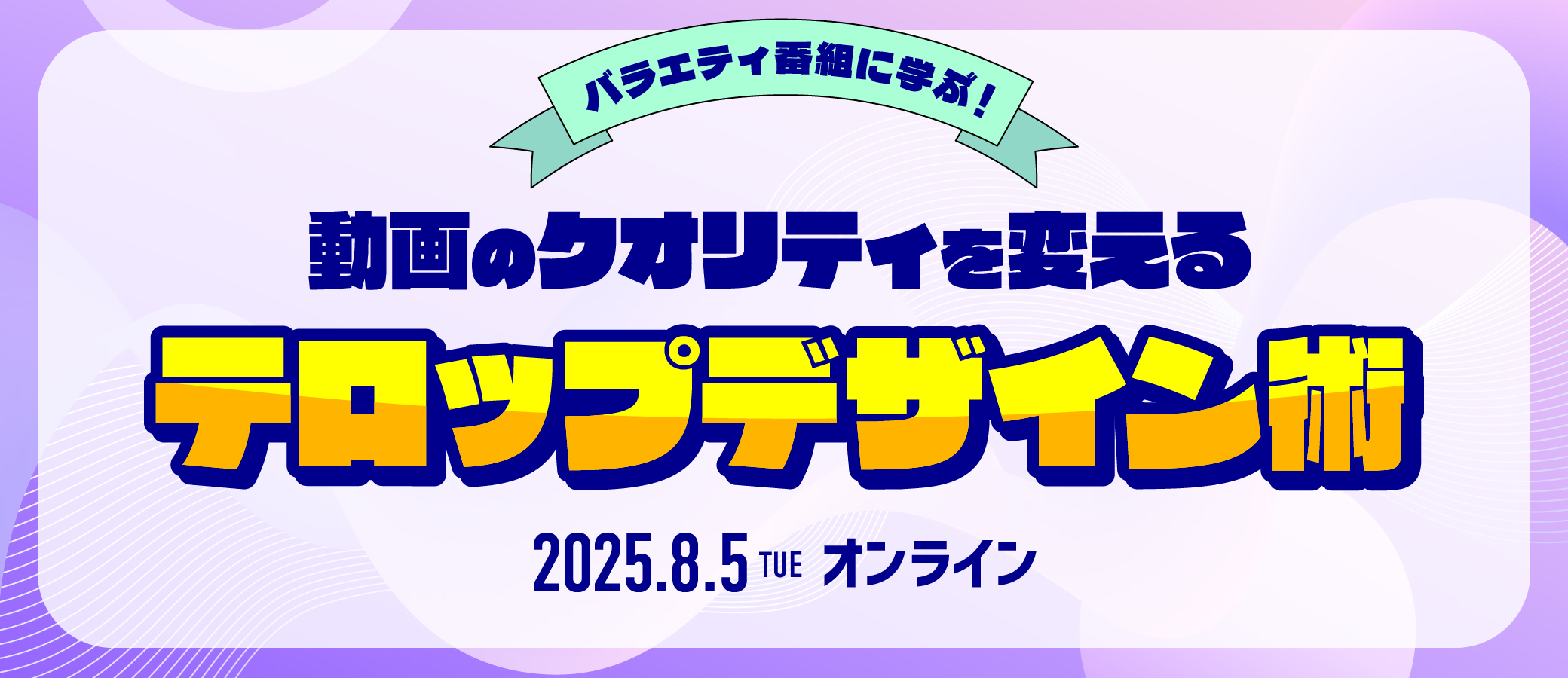 バラエティ番組に学ぶ！動画のクオリティを変えるテロップデザイン術 | 株式会社ボーンデジタル