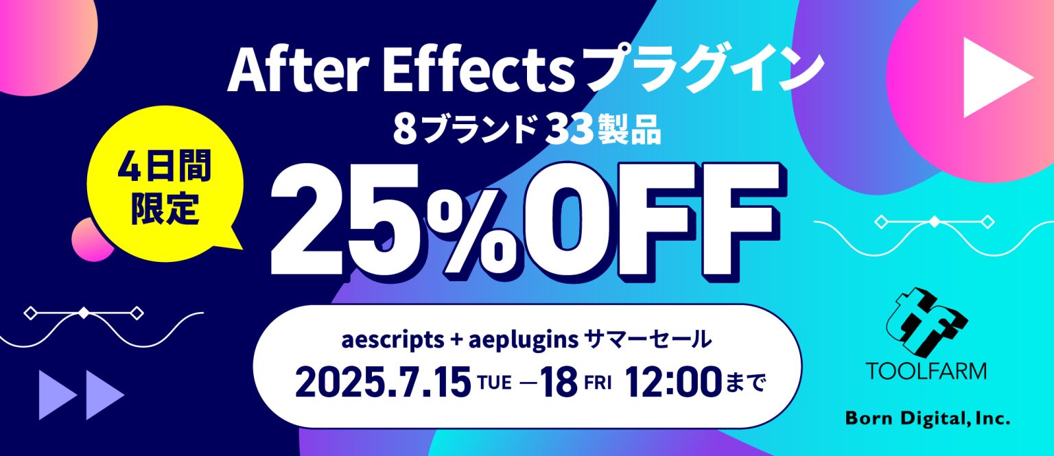 【4日間限定】aescripts + aeplugins サマーセール開催中！ | 株式会社ボーンデジタル