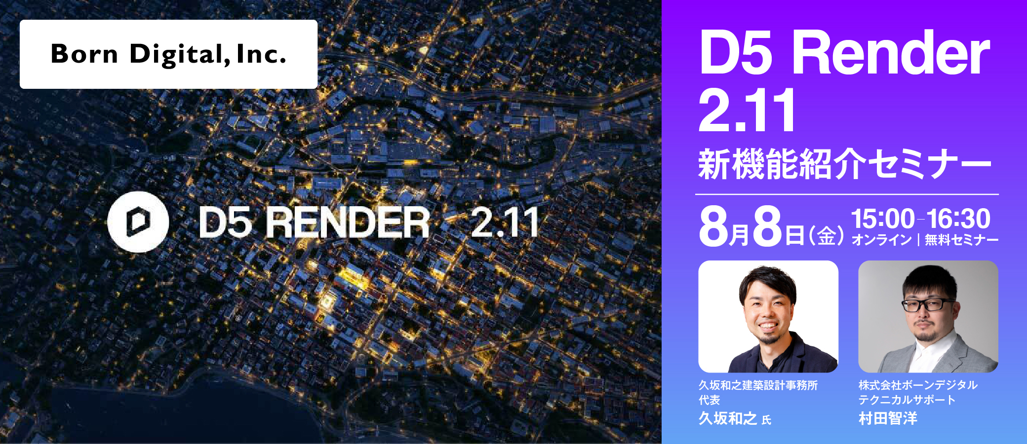 D5 Render 2.11 新機能紹介セミナー【参加無料】 | 株式会社ボーンデジタル