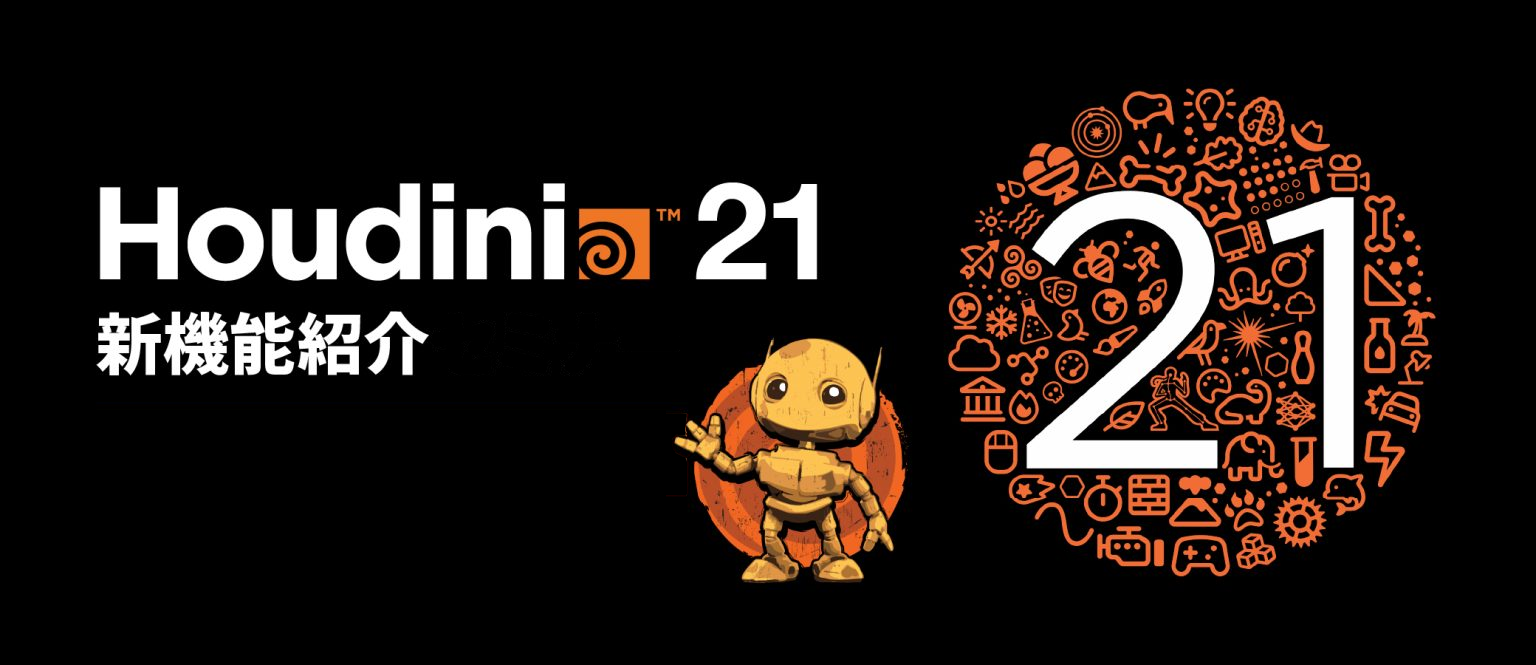 Houdini21企業向け新機能デモ | 株式会社ボーンデジタル
