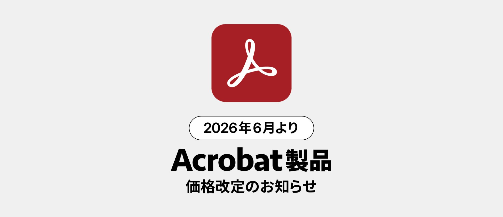 【重要】2026年6月1日よりAdobe Acrobatの価格改定（値上げ）のお知らせ | 株式会社ボーンデジタル